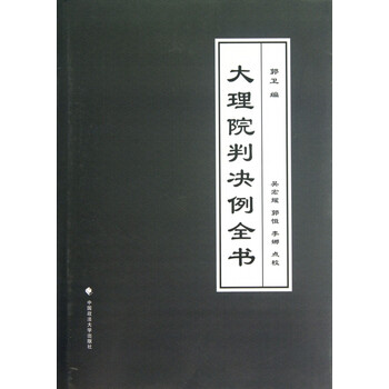 大理院判决例全书(精)