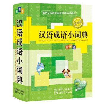 汉语成语小词典 小学生工具书 词典