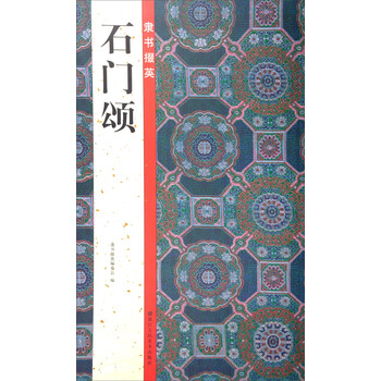 隶书掇英：石门颂