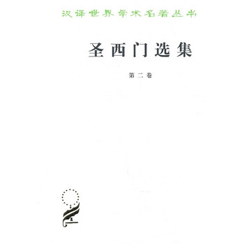 圣西门选集(二)