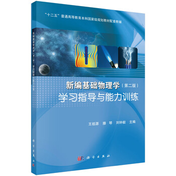 新编基础物理学（第二版）学习指导与能力训练