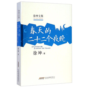 徐坤文集：春天的二十二个夜晚