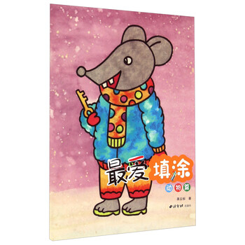 最爱填涂·动物篇