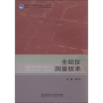 全站仪测量技术9787564088781