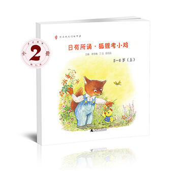 亲近母语 日有所诵 狐狸考小鸡（幼儿版 5-6岁 套装上下册）