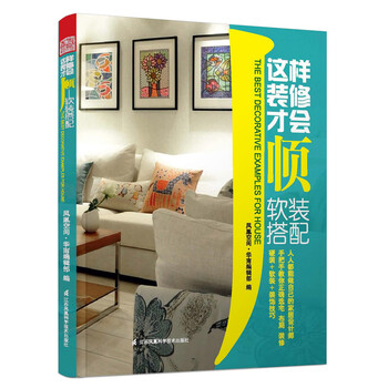 【京联正品】软装搭配-这样装修才会顺凤凰空间·华南编辑部9787553712437