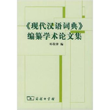 《现代汉语词典》编纂学术论文集