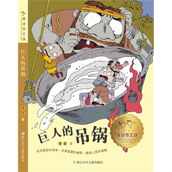 童话梦工场：巨人的吊锅