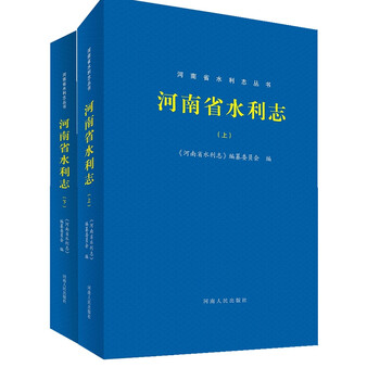 河南省水利志（套装上下册）