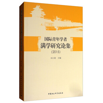 国际青年学者满学研究论集（2015）