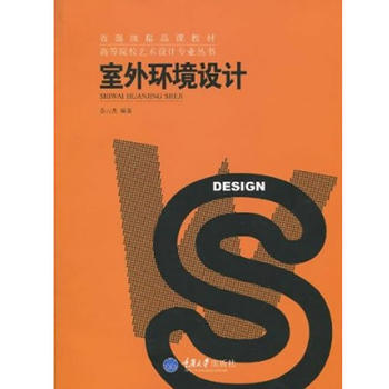室外环境设计(重庆大学出版社) 97875624521719787562452171