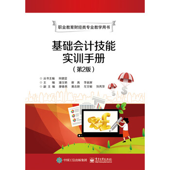 基础会计技能实训手册（第2版）
