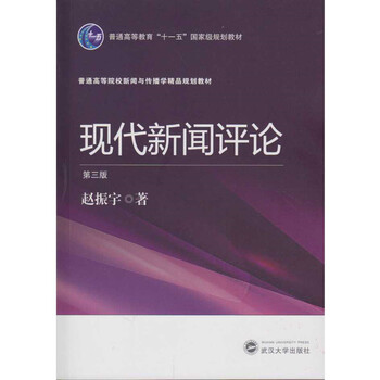 现代新闻评论（第三版）