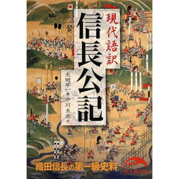 进口日文 文库 現代語訳 信長公記 织田信长