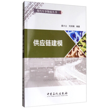 供应链建模/现代军事物流丛书