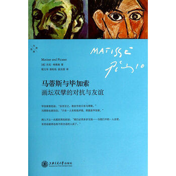 马蒂斯与毕加索(画坛双擘的对抗与友谊)
