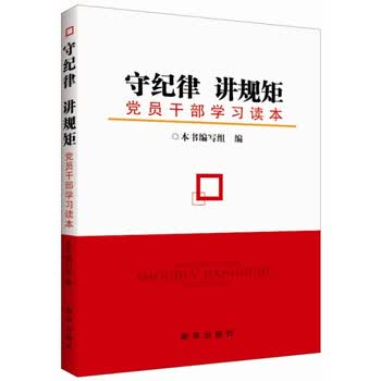 守纪律 讲规矩：党员干部学习读本