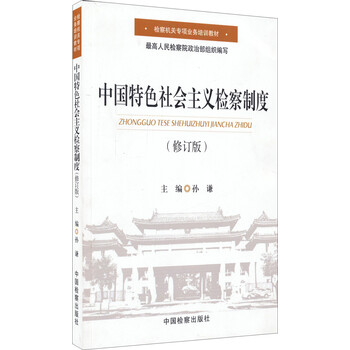 检察机关专项业务培训教材：中国特色社会主义检察制度（修订版）