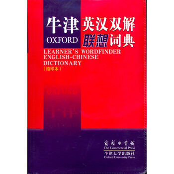 牛津英汉双解联想词典（缩印本）
