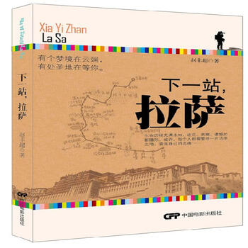 下一站.拉萨 旅游/地图 书籍