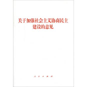 关于加强社会主义协商民主建设的意见