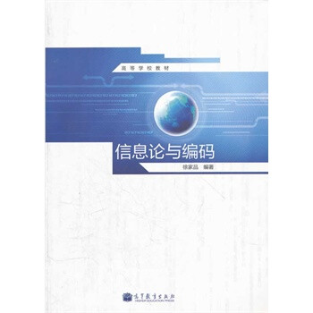 信息论与编码(高等学校教材) 徐家品著 9787040316001 高等教育出版社