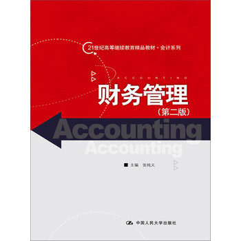 财务管理  第二版9787300204970