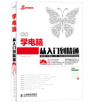   新编学电脑从入门到精通9787115382276人民邮电
