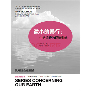 {正版新书}微小的暴行:生活消费的环境影响9787564094874