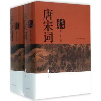 唐宋词鉴赏辞典（新一版 套装共2册）