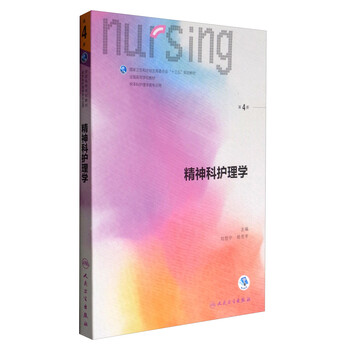 精神科护理学（第4版 供本科护理学类专业用 配增值）/全国高等学校配套教材