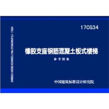 17CG34橡胶支座钢筋混凝土板式楼梯