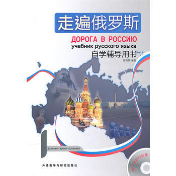  走遍俄罗斯1自学辅导用书(附MP3光盘) 周海燕 9787513502955