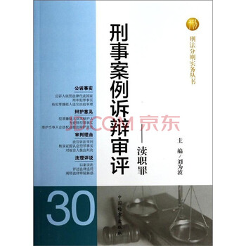 刑事案例诉辩审评30：渎职罪