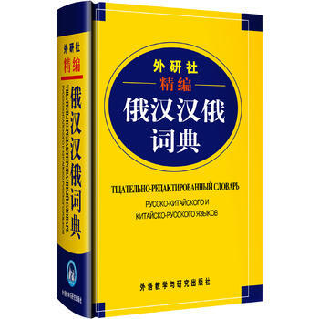 俄汉汉俄词典(外研社精编) 王维国等 9787513506847