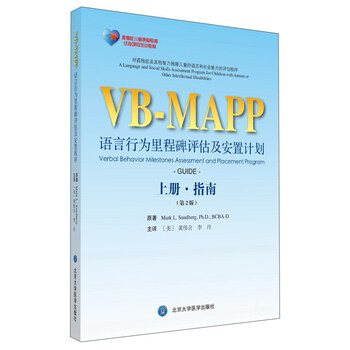 语言行为里程碑评估及安置程序（第2版 上册·指南）