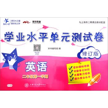 英语学业水平单元测试卷:二年级1学期 修订版 附光盘或二维码 可在线学习
