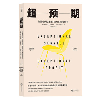 超预期:智能时代提升客户黏性的服务细节
