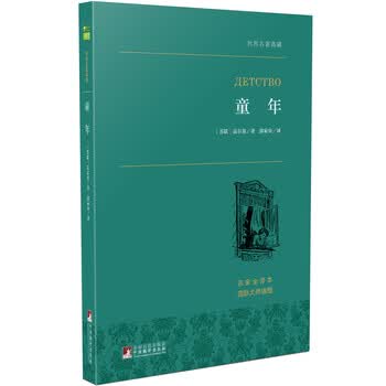 童年 高尔基自传小说三部曲之一 苏俄自传文学的里程碑 世界名著典藏 全本无删减