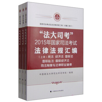 法大司考2015年国家司法考试法律法规汇编（套装上中下册）