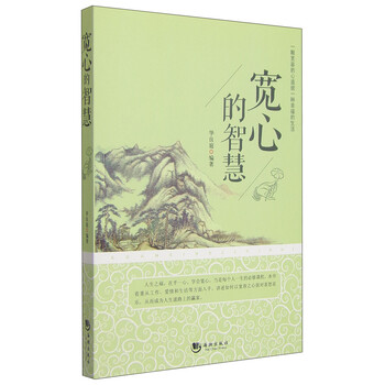 {正版新书}宽心的智慧9787515707150