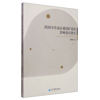 跨国零售商在我国扩张的影响效应研究