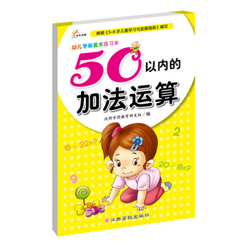 幼儿学前算术练习本：50以内的加法运算