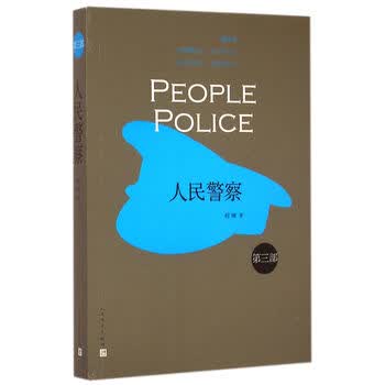 人民警察(第3部)
