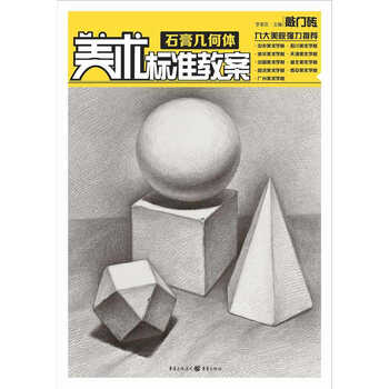 美术标准教案：石膏几何体