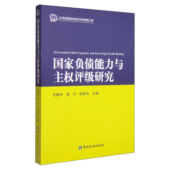 国家负债能力与主权评级研究