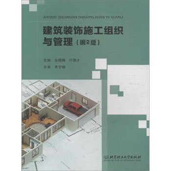 建筑装饰施工组织与管理（第2版）