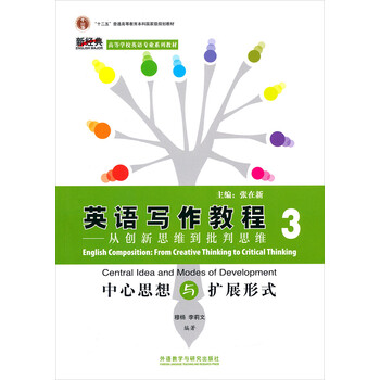 英语写作教程·从创新思维到批判思维3：中心思想与扩展形式
