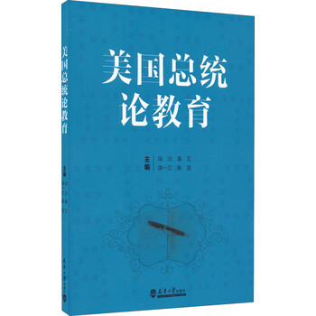 美国总统论教育