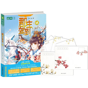 郡主驾到贰 意林轻文库